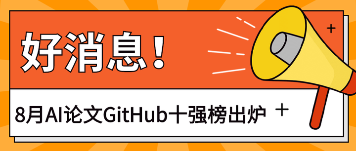 8月AI论文GitHub十强榜出炉！语言-图像模型连斩Top2 - 知乎