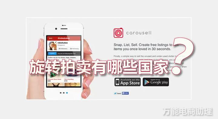 Carousell是什么？carousell开通了哪些国家？旋转拍卖有哪些国家？旋转拍卖上货 - 知乎