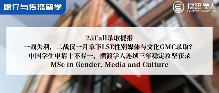 25Fall录取捷报｜一战失利，二战仅一月拿下LSE性别媒体与文化GMC录取？中国学生申请十不存一，摆渡学人连续三年稳定攻坚获录 - 知乎