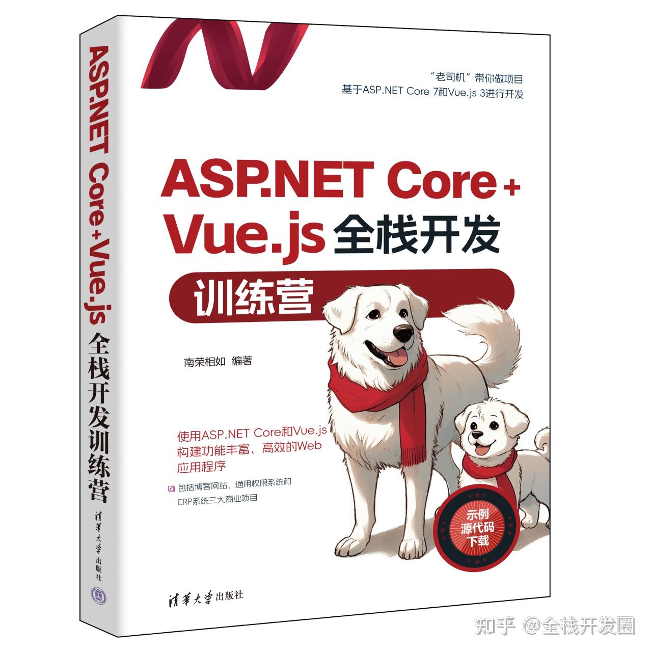 新书速览|ASP.NET Core+Vue.js全栈开发训练营 - 知乎
