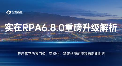 客户好评“收割机”，NPS高达0.7, 实在RPA6.8.0重磅升级解析 - 知乎