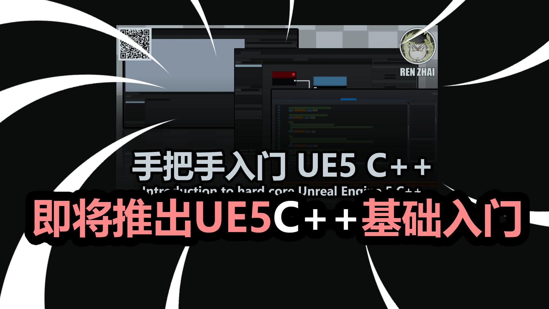 即将推出UE5C＋＋基础入门 - 知乎