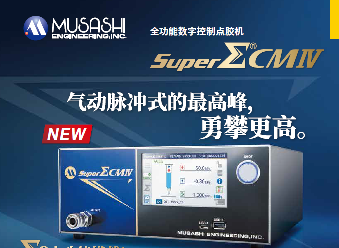 日本MUSASHI武藏 全新4代Σ 全功能数字控制点胶机S-SIGMA-CM4-CTR - 知乎