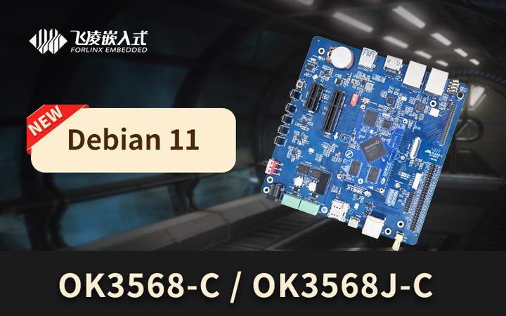 新版本！飞凌嵌入式RK3568系列开发板全面支持Debian 11系统 - 知乎