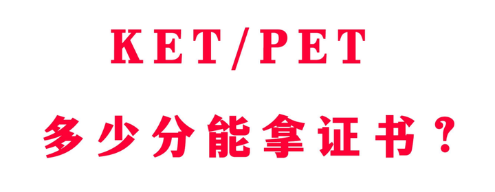 KET PET多少分能拿证书？具体考什么？ - 知乎