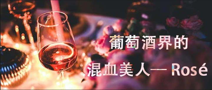 葡萄酒界的 混血美人—— Rosé - 知乎