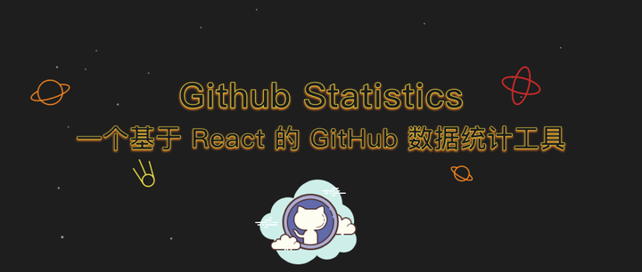 Github Statistics 一个基于 React 的 GitHub 数据统计工具 - 知乎
