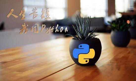 人生苦短，我用 Python - 知乎