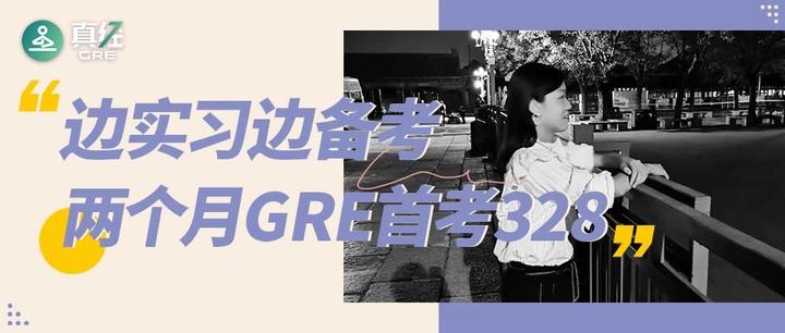 边实习边备考GRE，两个月能考到328吗？ - 知乎