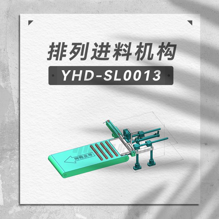 YHD-SL0013-排列进料机构 - 知乎