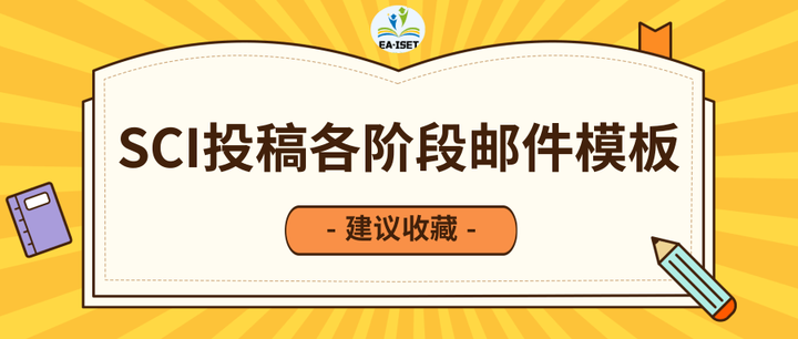 SCI写作|SCI投稿各阶段邮件模板 (建议收藏)~ - 知乎