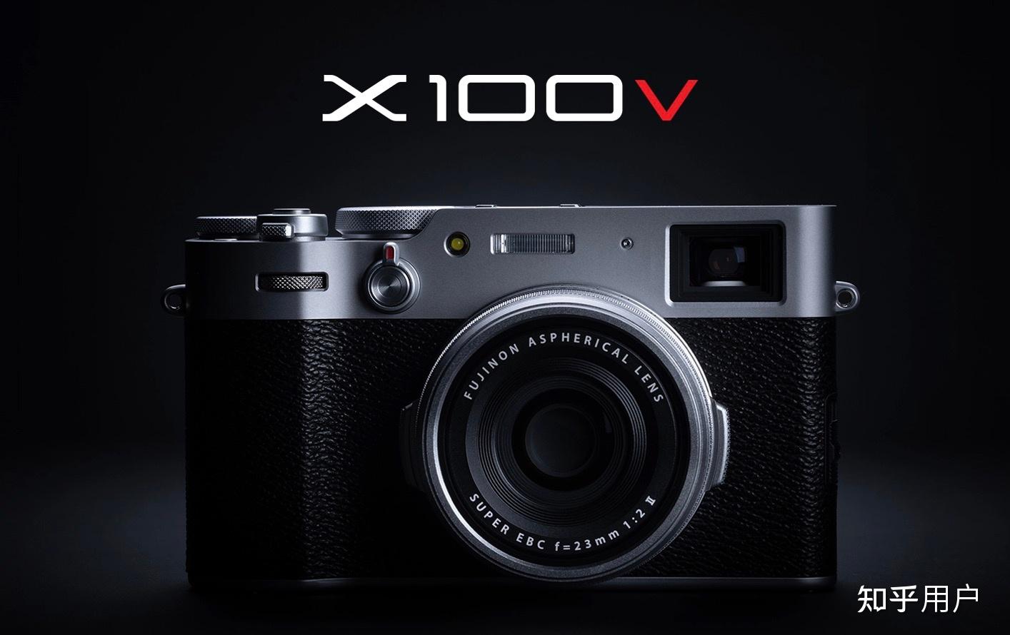 快2023年了富士x100v值得买吗？ - 知乎