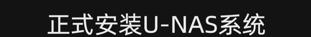 万由UNAS安装体验，国产NAS系统，官方"QC"支持，媲美群晖NAS，体验还不错 - 知乎