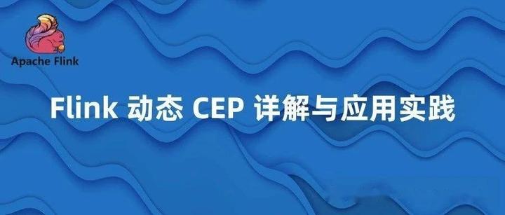 探索Flink动态CEP：杭州银行的实战案例 - 知乎