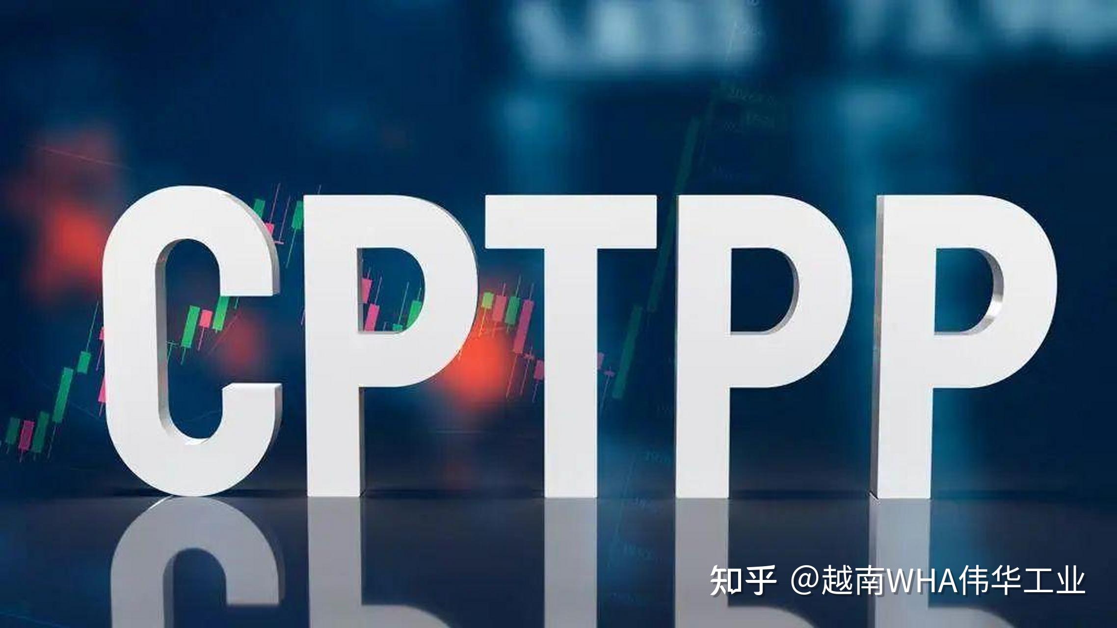 2024年CPTPP将为越南带来更多效益 - 知乎