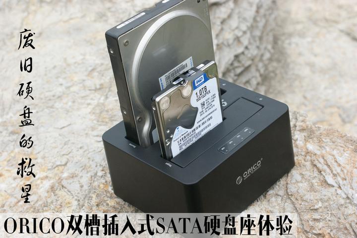 废旧硬盘救星——ORICO双槽插入式SATA硬盘底座体验 - 知乎