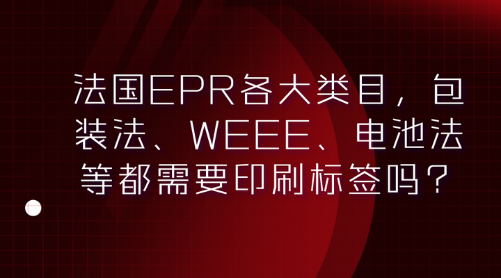 法国EPR各大类目，包装法、WEEE、电池法等都需要印刷标签吗？ - 知乎
