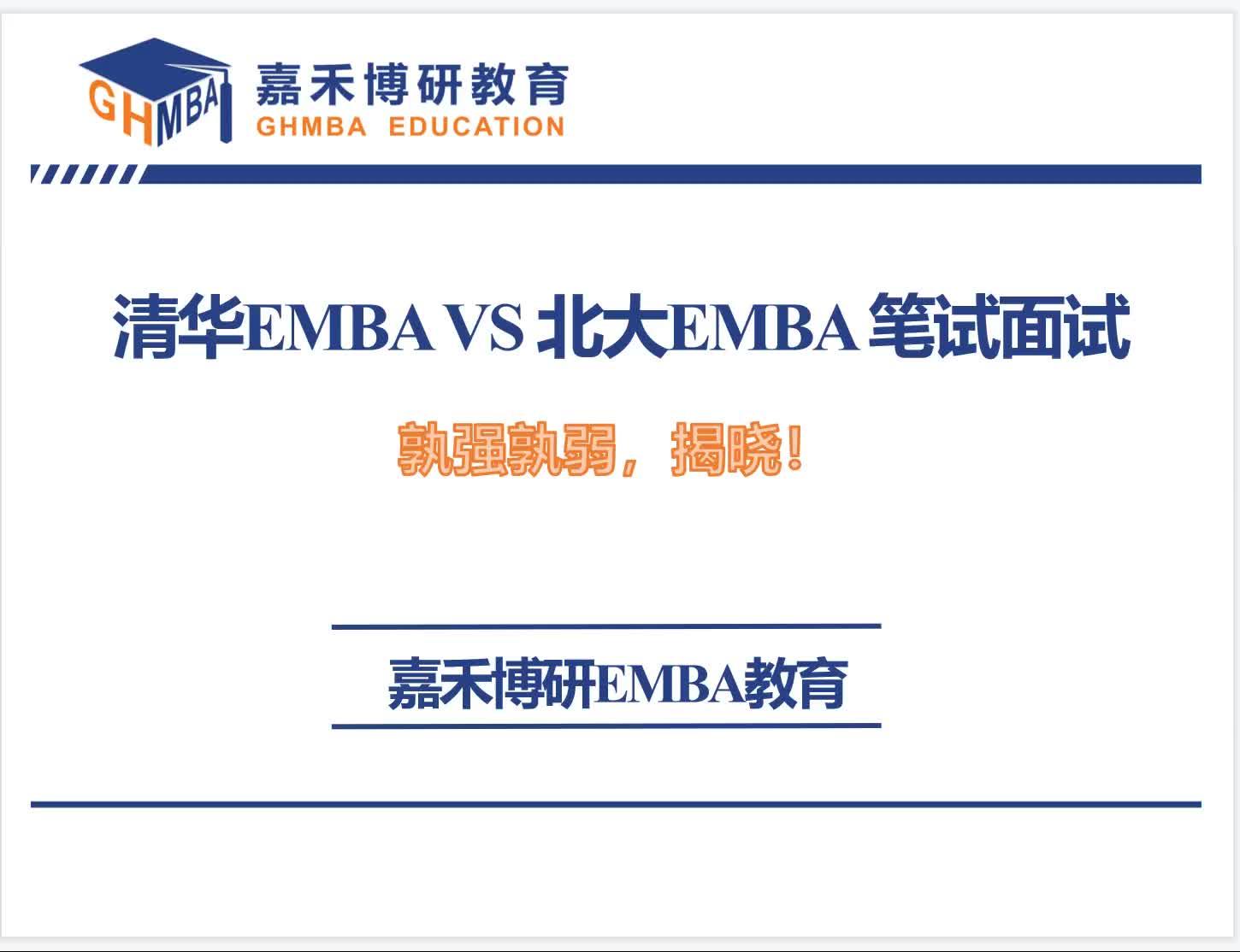 清华EMBA vs 北大EMBA笔试和面试全面揭晓 - 知乎