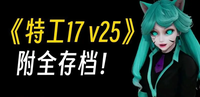 《特工17》Agent17 V25.9 最新官方中文版PC＋安卓【附功能菜单】 - 知乎