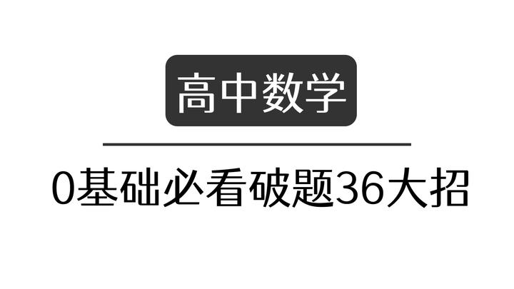 数学30变130?这36个大招一定要掌握! 知乎