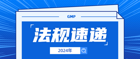 gempex速递 | 2024年国内外GMP法规指南（全年汇总） - 知乎