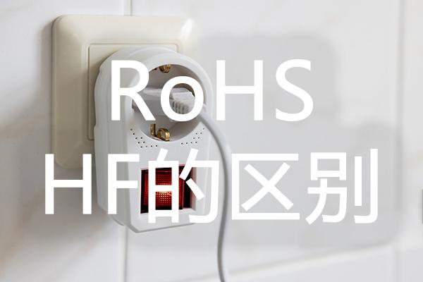 RoHS和HF之间的区别有哪些？ - 知乎