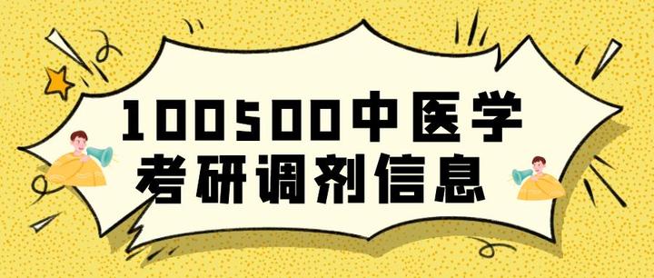 100500中医学、100501中医基础理论、100502中医临床基础、100503 中医医史文献、100504方剂学2022考研调剂信息汇总 ...