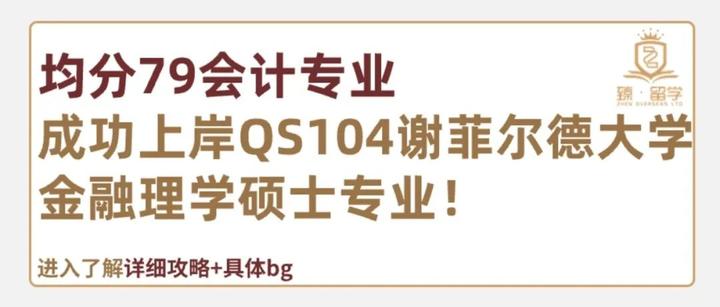 均分79会计专业成功上岸QS104谢菲尔德金融理学硕士专业！ - 知乎