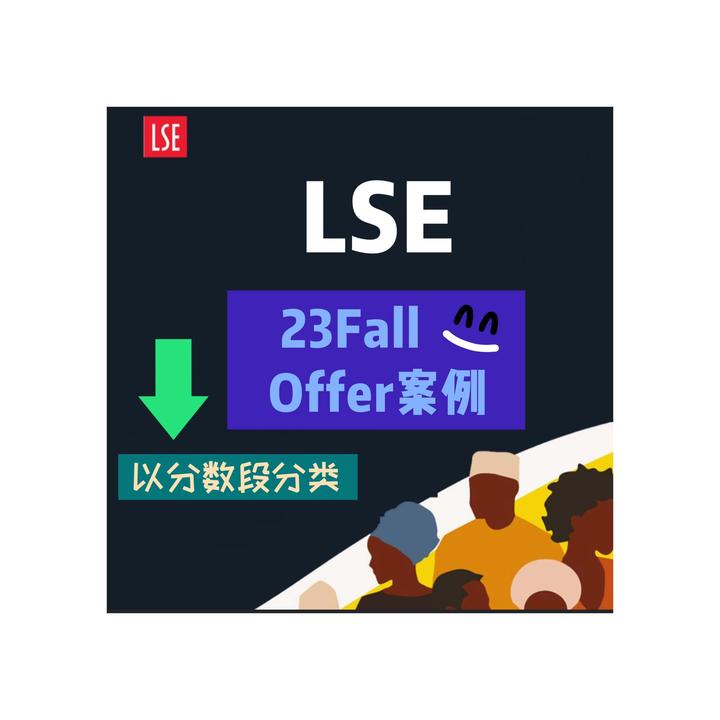 英国留学 | 23Fall LSE offer案例，以【分数段】为分类！ - 知乎
