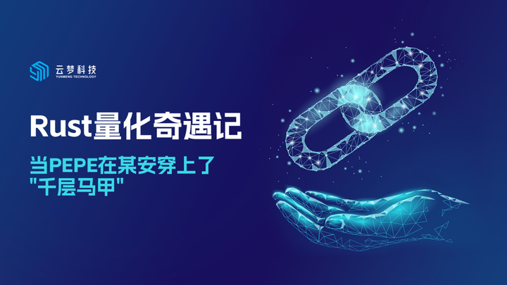 【Rust量化奇遇记：当PEPE在某安穿上了"千层马甲"】 - 知乎