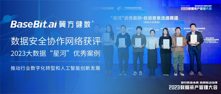翼方健数（BaseBit.ai）数据安全协作网络获评2023大数据“星河”优秀案例，连续四年入选信通院数据要素流通类案例评选 - 知乎