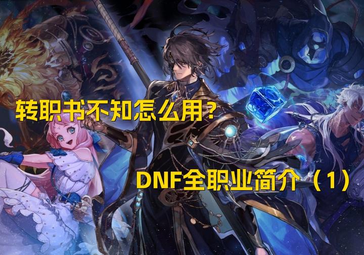 DNF：转职书不知怎么用？DNF全职业简介（1） - 知乎
