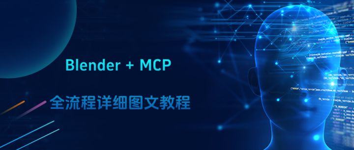 Blender + MCP 全流程详细图文教程 - 知乎