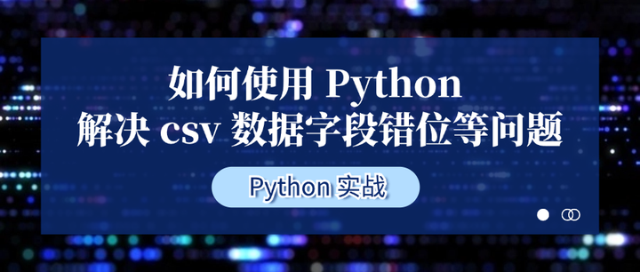 答疑解惑 | csv 数据字段错位？导入 Stata 中途报错？到底怎么解决…… - 知乎