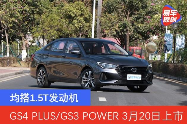 广汽传祺GS4 PLUS/GS3 POWER将于3月20日上市 均搭1.5T发动机 - 知乎