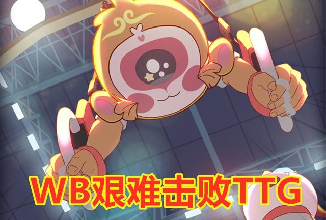 清清带不动双C，九尾和钎城越来越混！TTG不敌WB，或预订卡位赛？ - 知乎