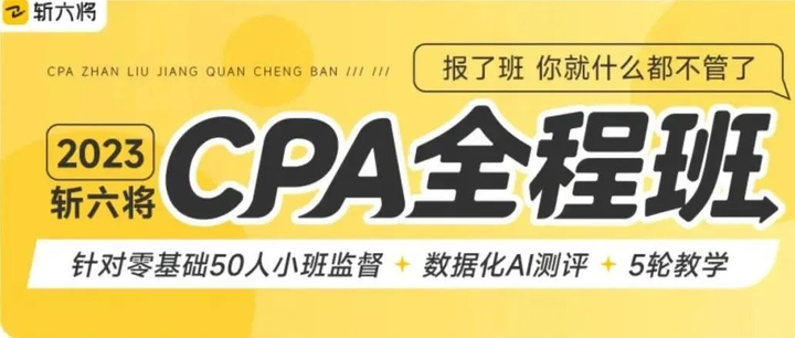【斩六将CPA】2023年全程无忧班开班公告 - 知乎