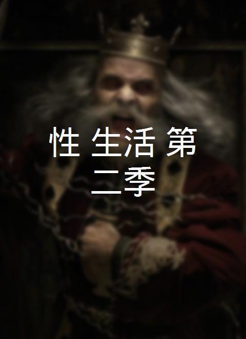性生活 第二季 知乎 5416