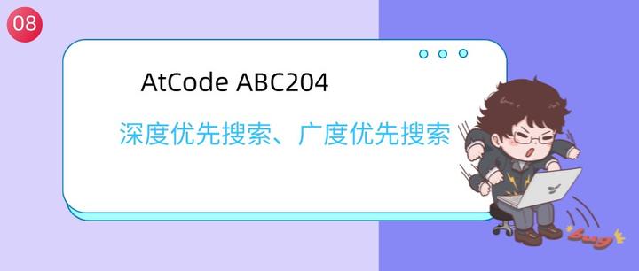 一道题两种解法：深度优先搜索、广度优先搜索-AtCode ABC204 C - Tour - 知乎