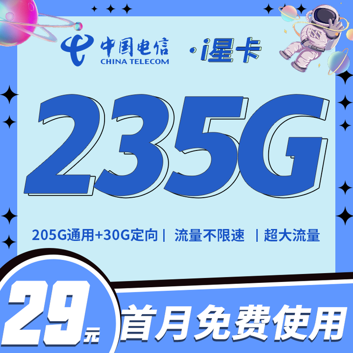 电信235g流量卡回归！电信i星卡29元235G，电信大流量卡套餐自主激活 - 知乎