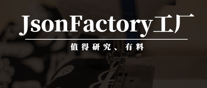 5. JsonFactory工厂而已，还蛮有料，这是我没想到的 - 知乎