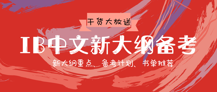 IB中文干货：新大纲，怎么备考，书单这里通通都有!!! - 知乎