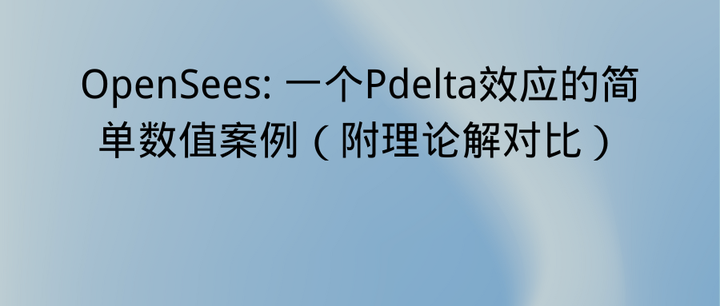 OpenSees: 一个Pdelta效应的简单数值案例（附理论解对比） - 知乎