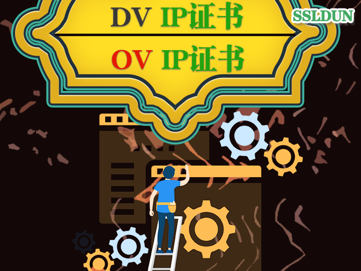 DV IP证书和OV IP证书 - 知乎