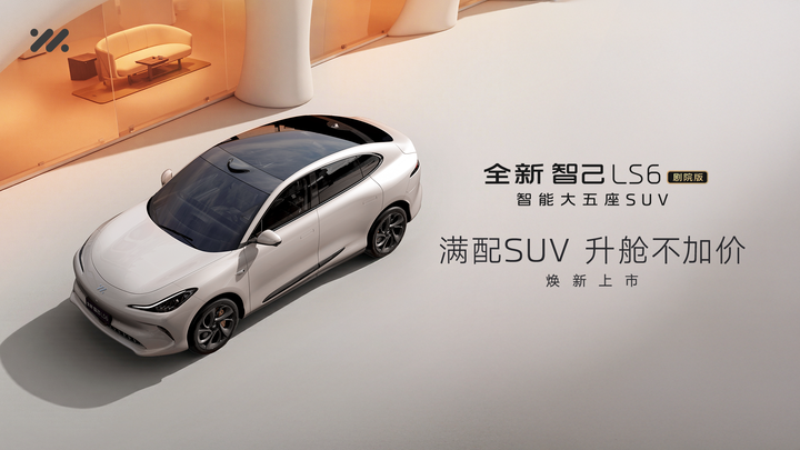 中大型纯电SUV再升舱，全新智己LS6剧院版上市，权益价21.99万起 - 知乎