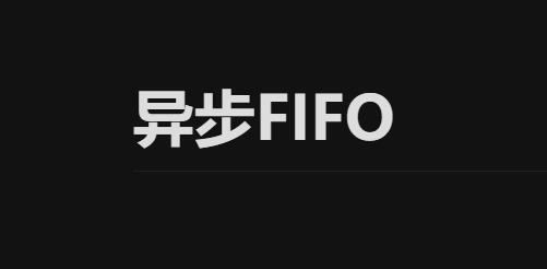 FIFO设计-异步FIFO篇 - 知乎