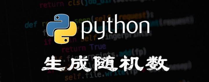 Python生成随机数总结 知乎