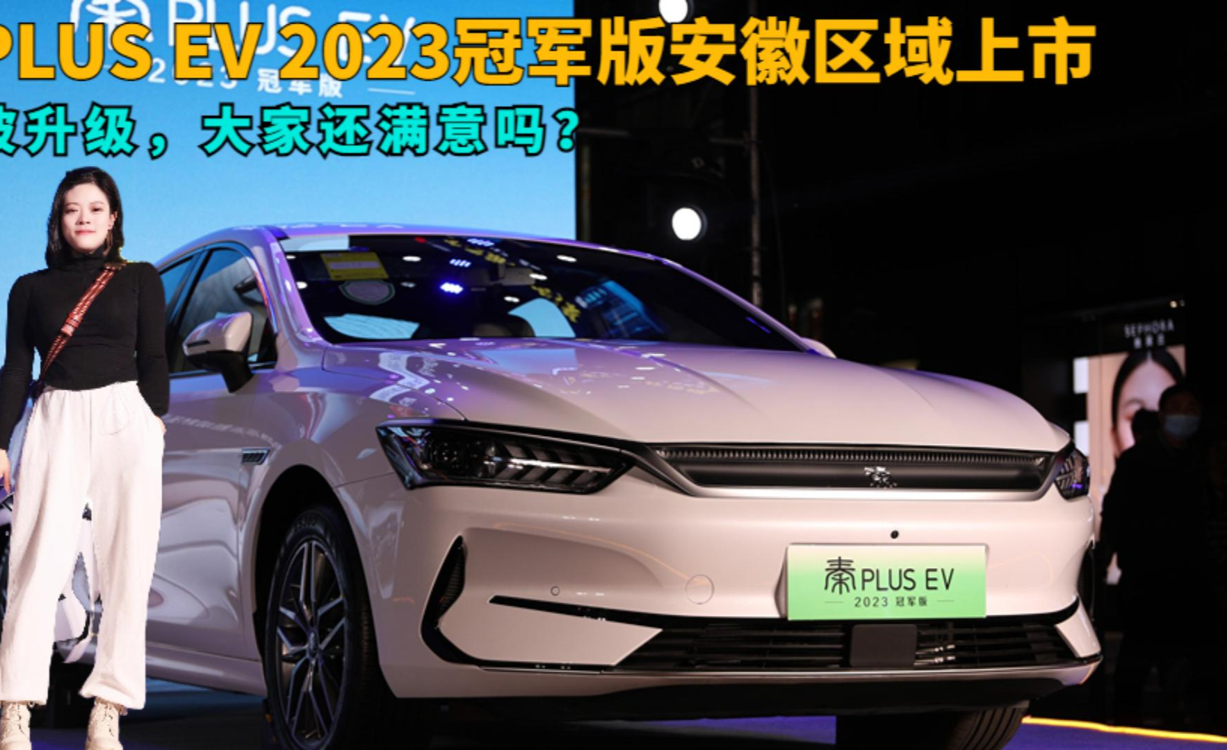 卉眼识车|这波升级，大家还满意吗？比亚迪秦PLUS EV 2023冠军版来了！ - 知乎