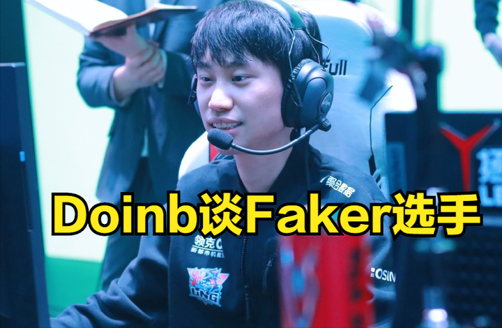 Doinb评价Faker：以前真的很喜欢他，现在只剩嘴硬了！ - 知乎