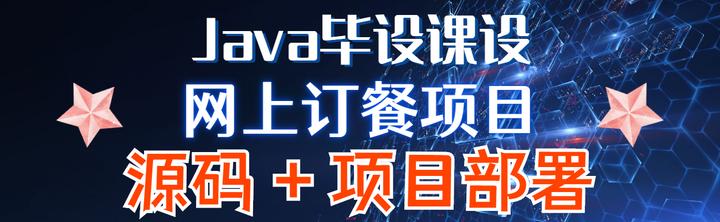 【源码项目部署】java毕设课设java网上订餐项目java实战项目java课设项目java课程设计java毕设项目java毕业